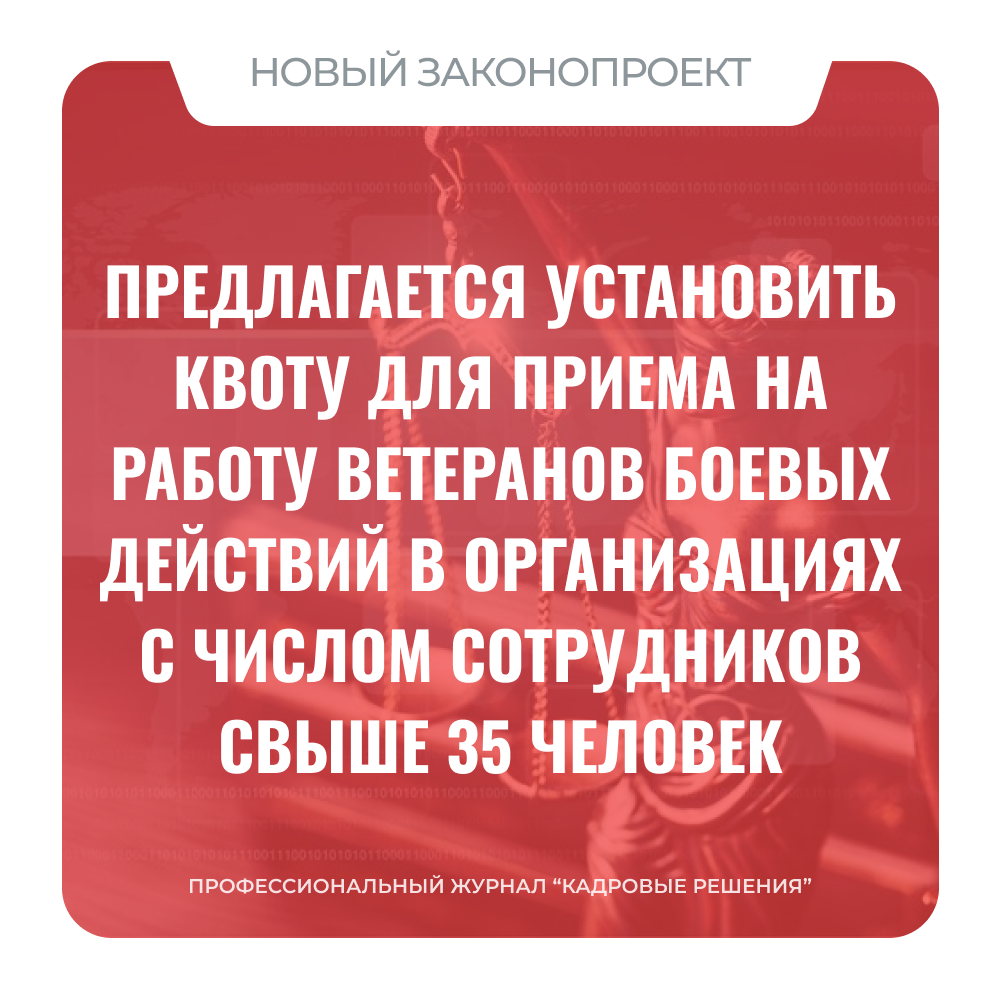 Предлагается установить квоту для приема на работу ветеранов боевых действий в организациях с ...